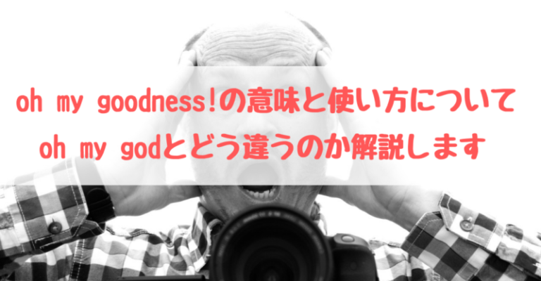 oh my goodness!の意味と使い方は？!!oh my god!との違いを解説 - 英語サポート.com