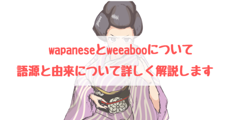 wapaneseとWeeabooの意味は馬鹿にした言葉！？スラング英語の使い方 - 英語サポート.com
