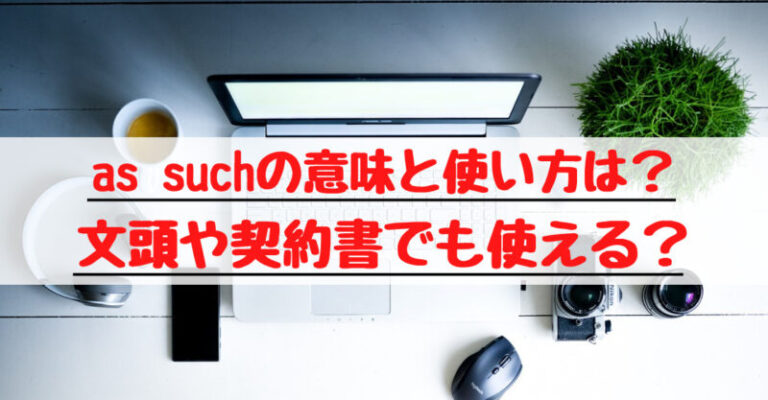 as suchの意味と使い方は？文頭や契約書でも使うことができる？ - 英語サポート.com